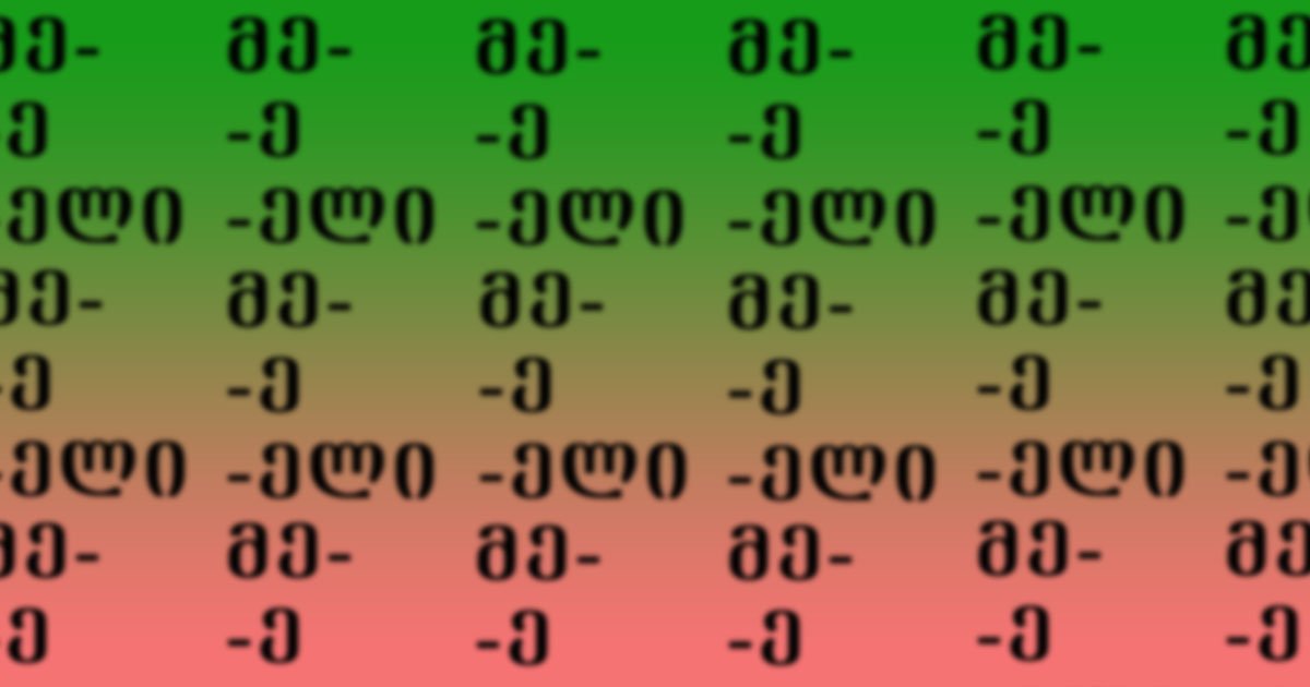 რიგობითი რიცხვითი სახელების მართლწერა - სწორია