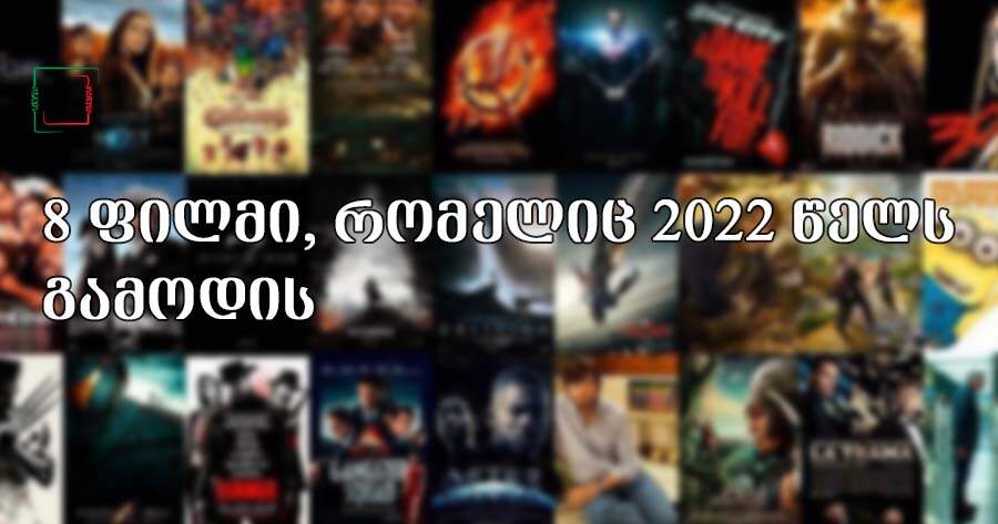 8 ფილმი, რომელიც 2022 წელს გამოდის - სწორია